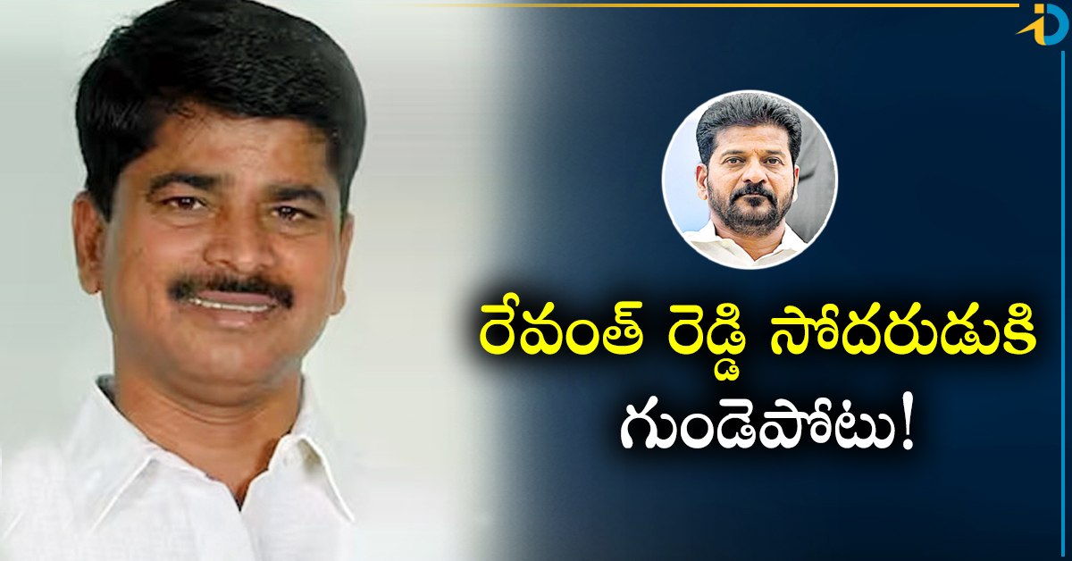 బిగ్ బ్రేకింగ్: CM సీఎం రేవంత్ రెడ్డి సోదరుడు తిరుపతి రెడ్డికి గుండెపోటు! - iDreamPost