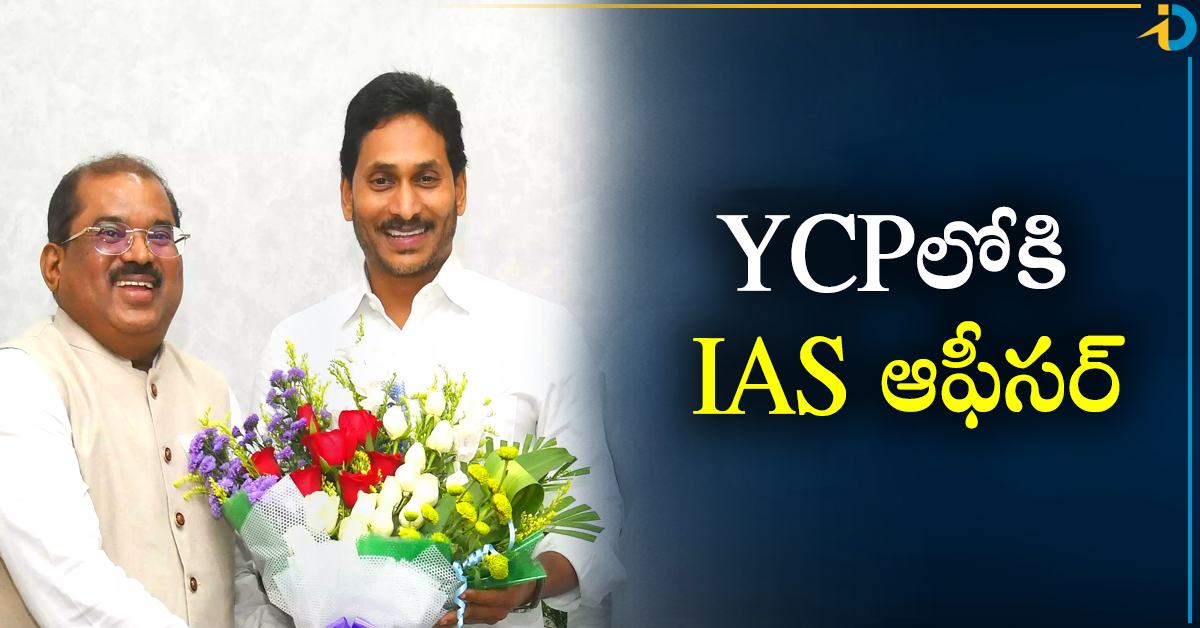 CM జగన్ సమక్షంలో వైఎస్సార్ సీపీలో చేరిన IAS ఆఫీసర్ - iDreamPost