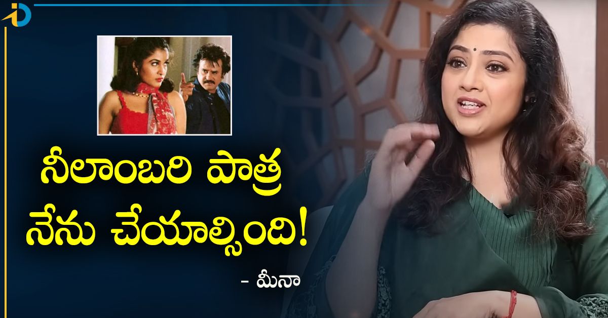 నీలాంబరి పాత్ర నేను చేయాల్సింది! ఆమె వల్లే మిస్ అయ్యింది: మీనా - iDreamPost