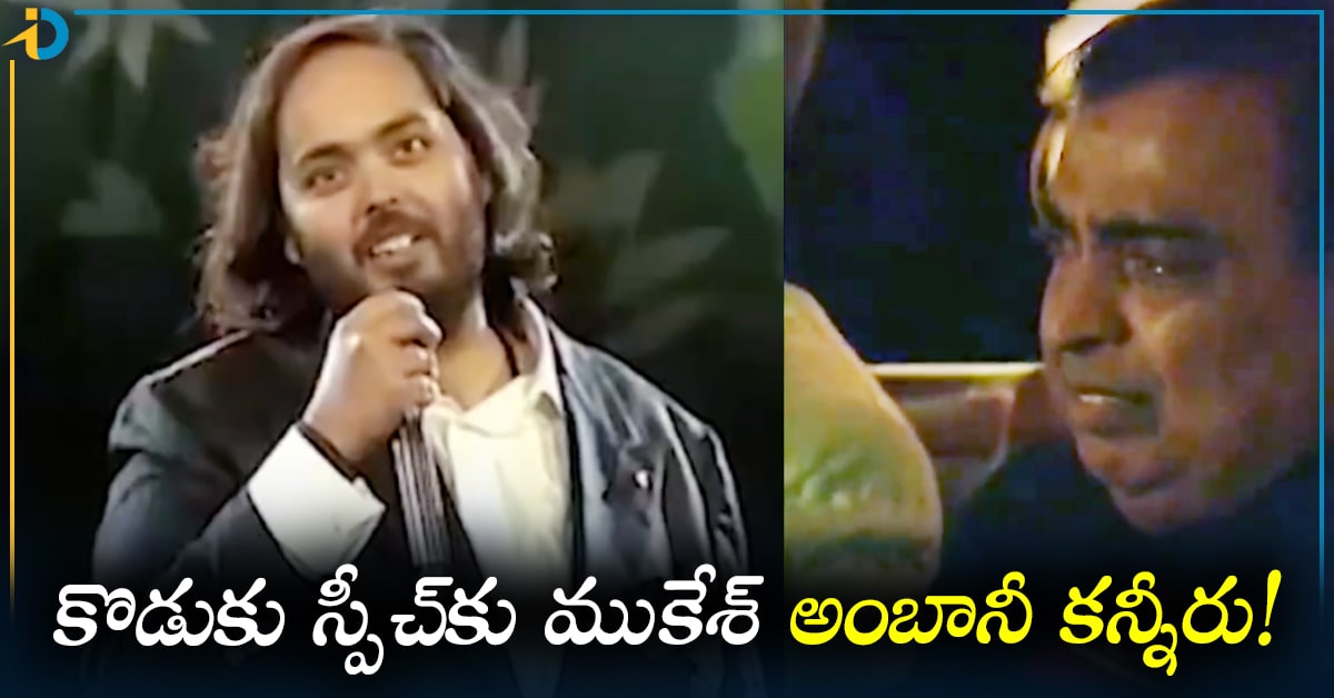 వీడియో: కొడుకు స్పీచ్ కు ముకేశ్ అంబానీ ఎమోషనల్.. కన్నీళ్లు ఆపుకోలేక ...