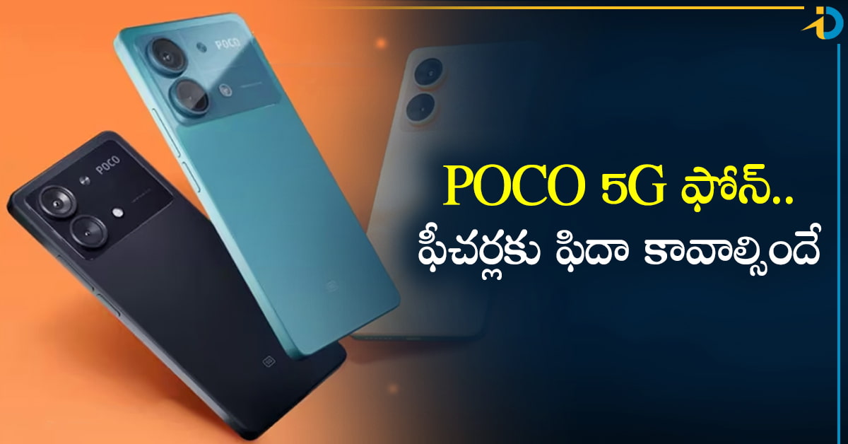 బడ్జెట్ లో మరో POCO 5జీ ఫోన్‌.. ఫీచర్లు చూస్తే అస్సలు వదిలిపెట్టరు - iDreamPost