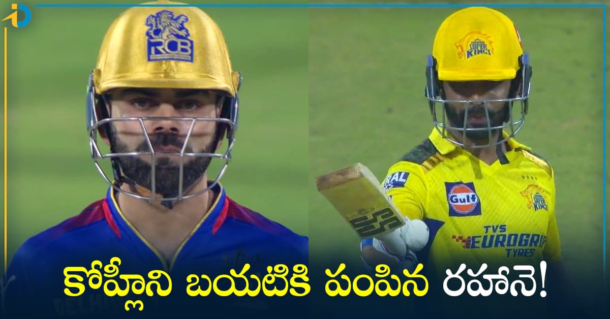 వీడియో: కోహ్లీని అడ్డుకున్న రహానె! మ్యాచ్‌లో ఇదే హైలెట్‌ సీన్‌.. - iDreamPost