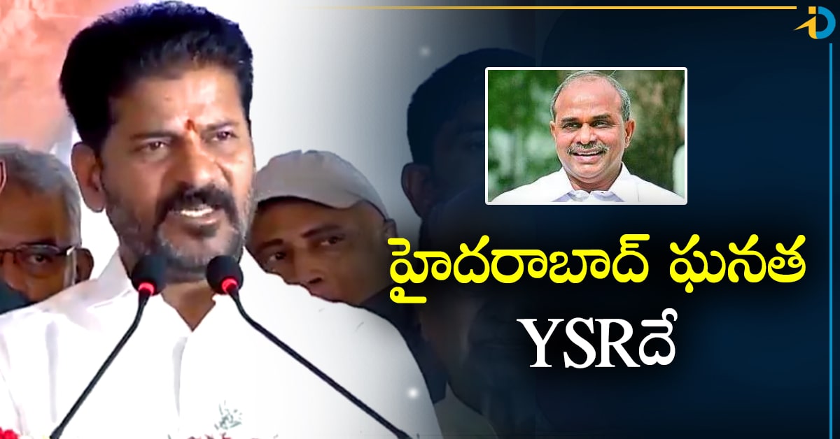 హైదరాబాద్ కి అంతర్జాతీయ గుర్తింపు తెచ్చింది YS రాజశేఖర్ రెడ్డే: CM రేవంత్ - iDreamPost