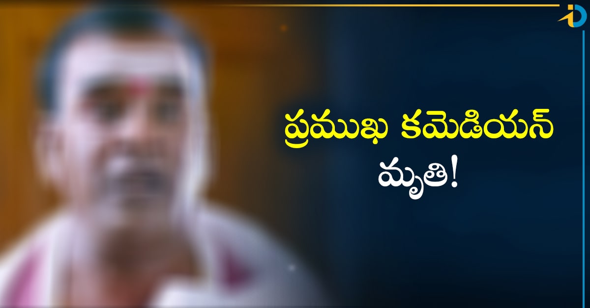 Seshu: ఇండస్ట్రీలో విషాదం.. ప్రముఖ కమెడియన్ మృతి! - iDreamPost