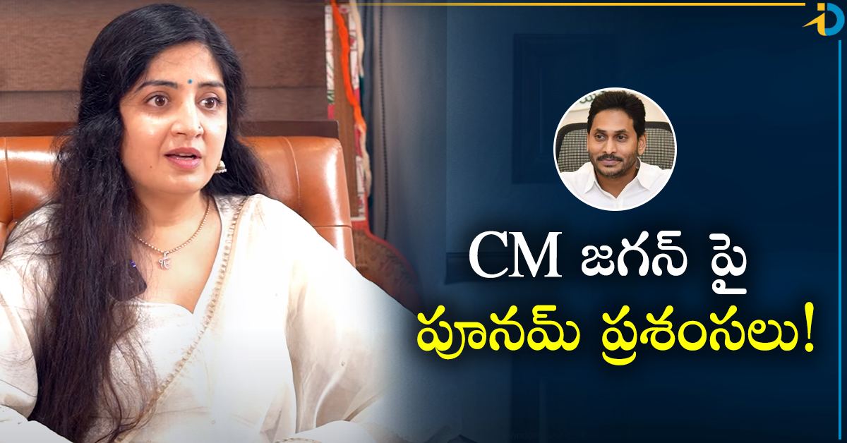 CM జగన్ పై హీరోయిన్ పూనమ్ కౌర్ ప్రశంసలు! - iDreamPost