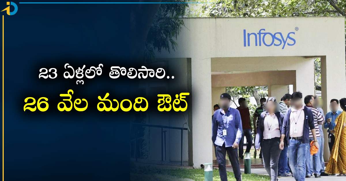 Infosys: 23 ఏళ్ల చరిత్రలో తొలిసారి.. ఇన్ఫోసిన్‌ నుంచి 26 వేల మంది ...
