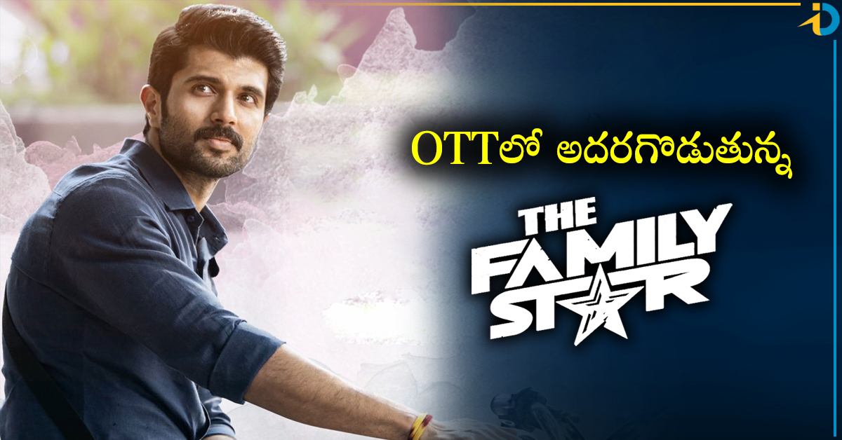 Family Star: OTTలో దుమ్మురేపుతున్న ఫ్యామిలీ స్టార్‌.. టాప్‌ ట్రెండింగ్ ...