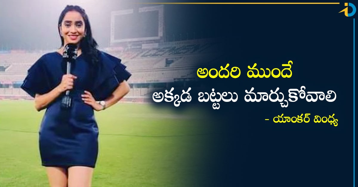 Vindhya Vishaka: అక్కడ అందరి ముందే డ్రస్సులు మార్చుకోవాలి.. యాంకర్ ...