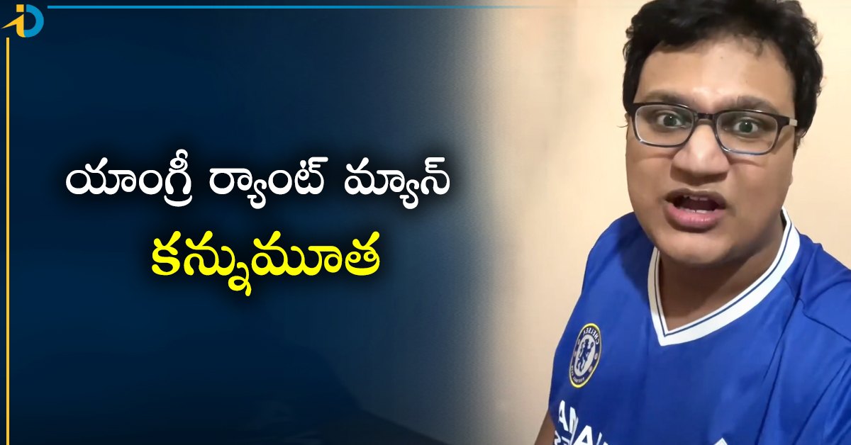 ఆవేశంగా రివ్యూస్ ఇచ్చే యాంగ్రీ ర్యాంట్ మ్యాన్ ఇక లేరు - iDreamPost