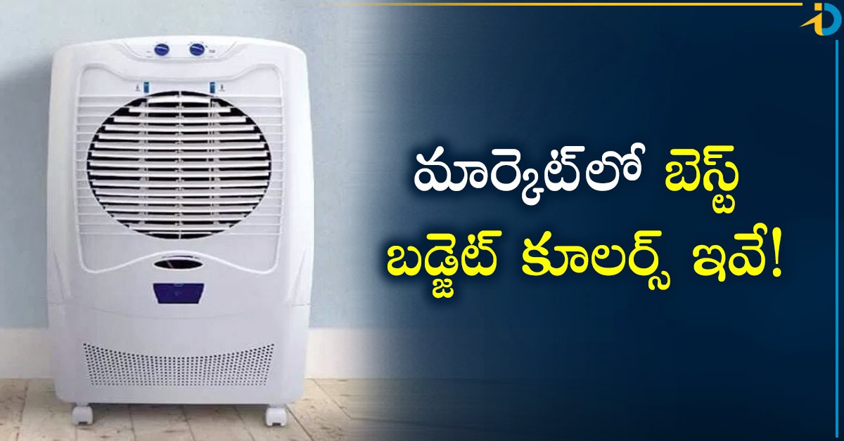 గదిని చల్లగా చేయడంలో ACలతో పోటీ పడే కూలర్స్.. మార్కెట్ లో బెస్ట్ ఇవే ...