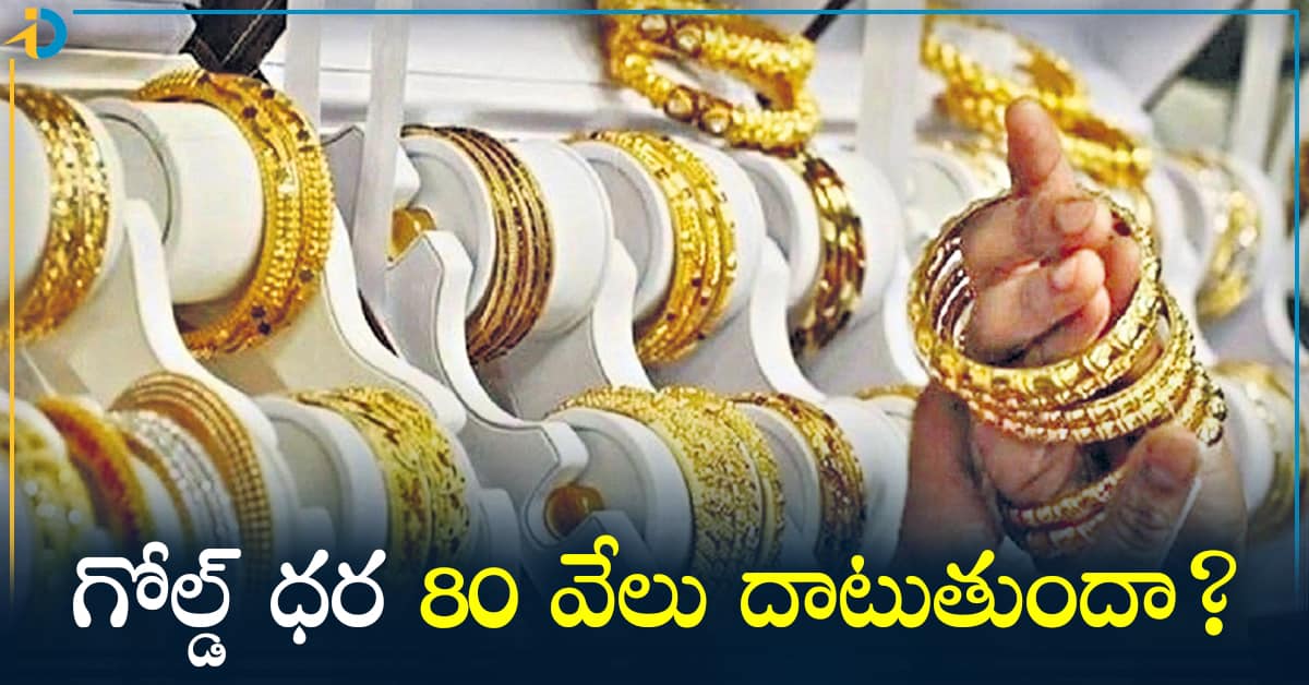 పరుగులు పెడుతున్న బంగారం ధరలు.. ఈ ఏడాది చివరికి 80 వేలు దాటుతుందా? - iDreamPost