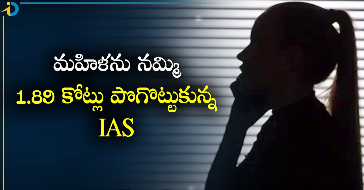 రిటైర్డ్ IAS ను బురిడీ కొట్టించిన మహిళ.. ఏకంగా రూ. 1.89 కోట్లు స్వాహా ...