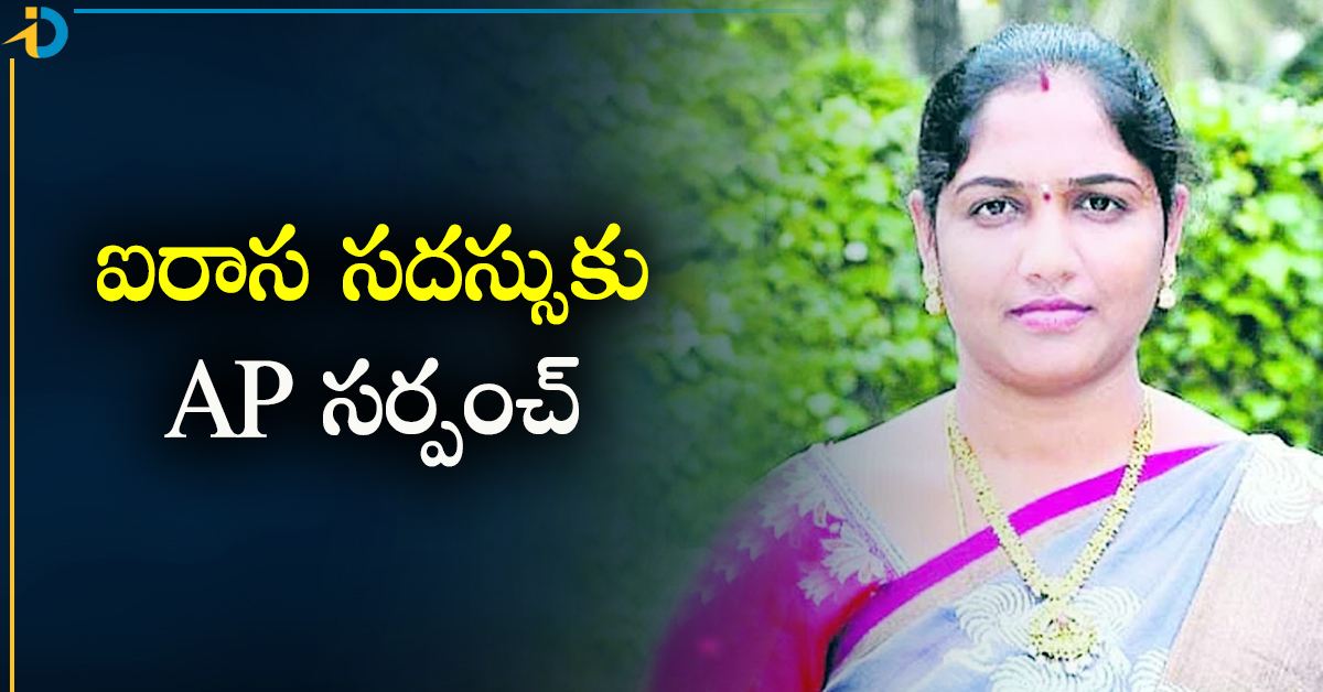 AP సర్పంచ్ అరుదైన గౌరవం.. ఐక్యరాజ్యసమితి సదస్సుకు ఆహ్వానం! - iDreamPost