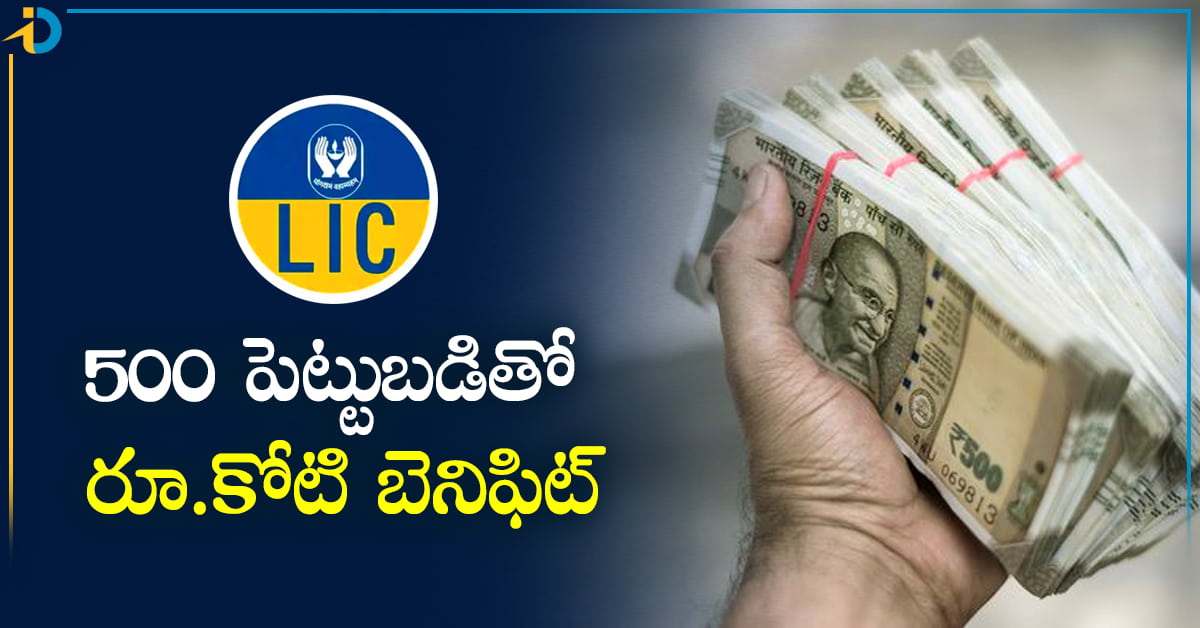 LIC లో అద్భుతమైన పాలసీ.. రూ.500 పెట్టుబడితో రూ.కోటి బెనిఫిట్ - iDreamPost