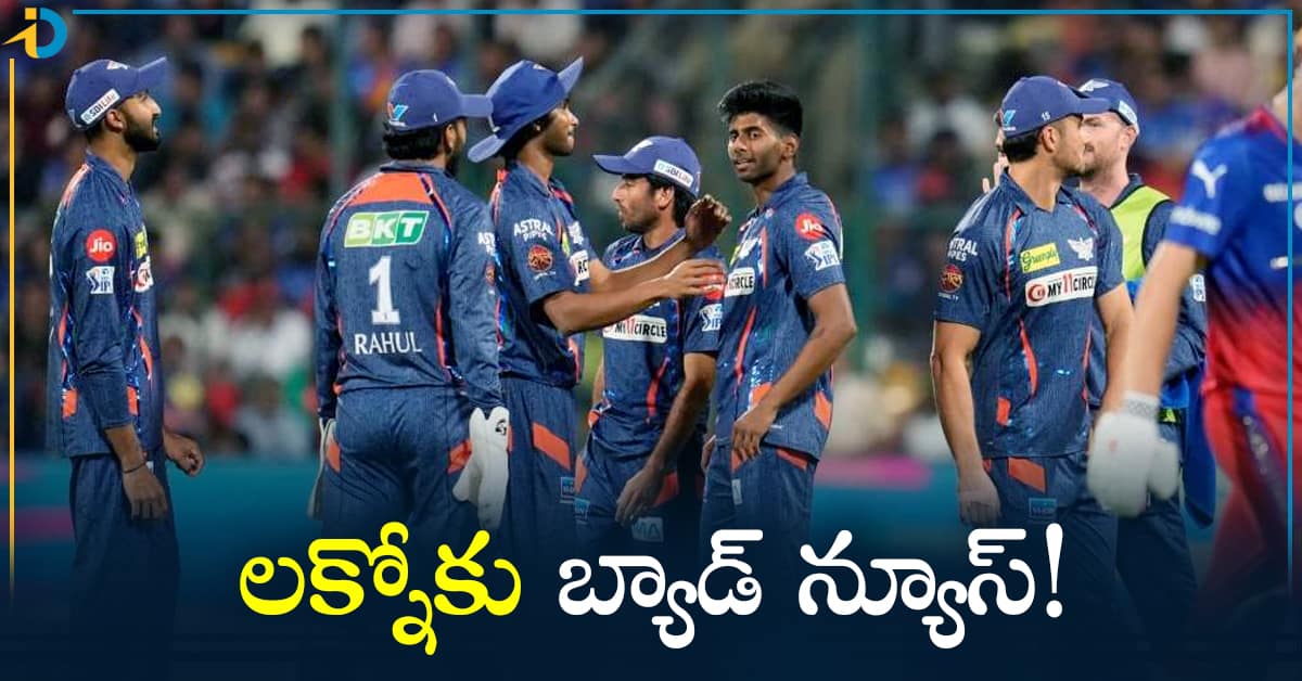 IPL 2024: లక్నోకు బ్యాడ్ న్యూస్.. గాయం కారణంగా స్టార్ ప్లేయర్ దూరం! - iDreamPost