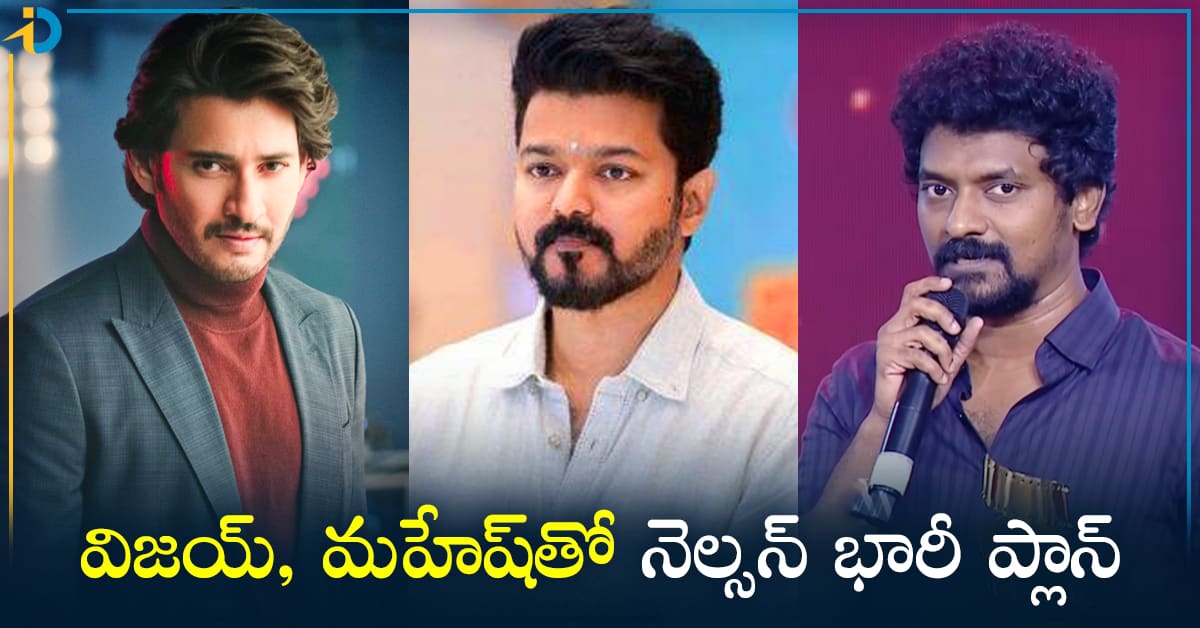 విజయ్, మహేష్, షారుక్ కాంబోలో మూవీ.. జైలర్ డైరెక్టర్ భారీ ప్లాన్ ...