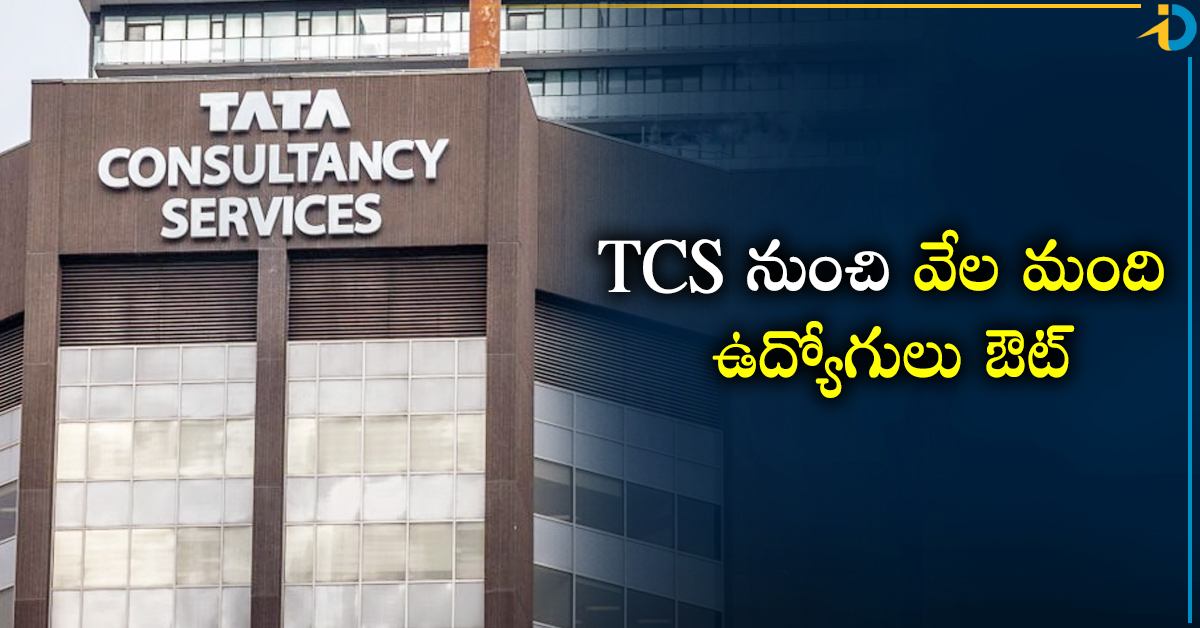 19 ఏళ్ల తర్వాత తొలిసారి ఇలా.. TCS నుంచి వేల మంది ఉద్యోగులు ఔట్ - iDreamPost