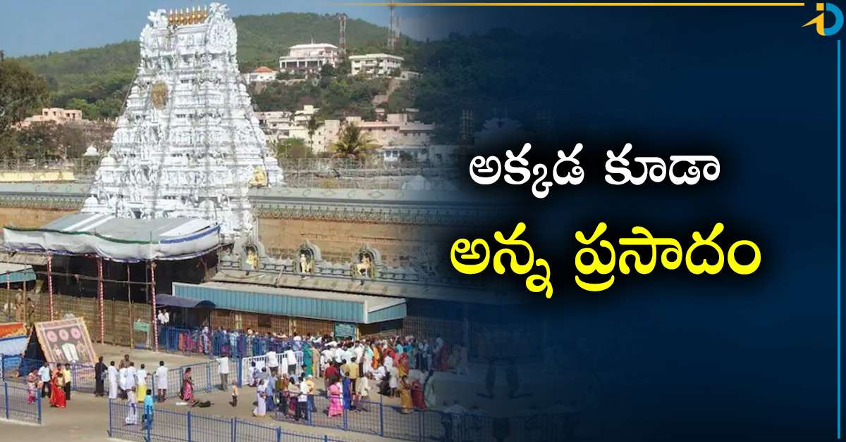 TTD కీలక నిర్ణయం.. ఇక అక్కడ కూడా అన్న ప్రసాదం ప్రారంభం.. - iDreamPost