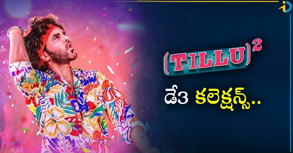 Tillu Square: టిల్లు స్క్వేర్ 3వ రోజు కలెక్షన్స్.. సెంచరీ దిశగా ...