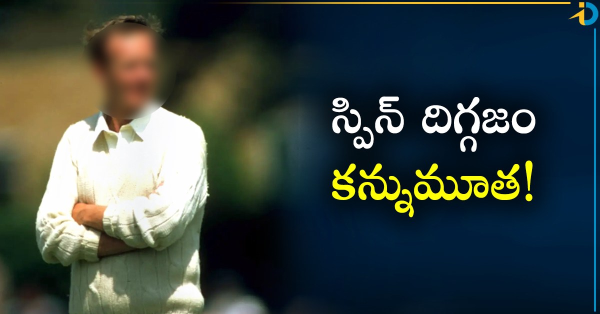 క్రికెట్ ప్రపంచంలో విషాదం.. స్పిన్ దిగ్గజం కన్నుమూత! - iDreamPost