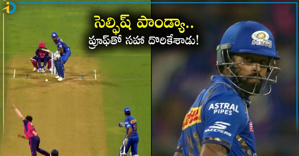 పాండ్యా మరీ ఇంత సెల్ఫిషా? మ్యాచ్ లో ఇది ఎవరూ గమనించలేదు! - iDreamPost