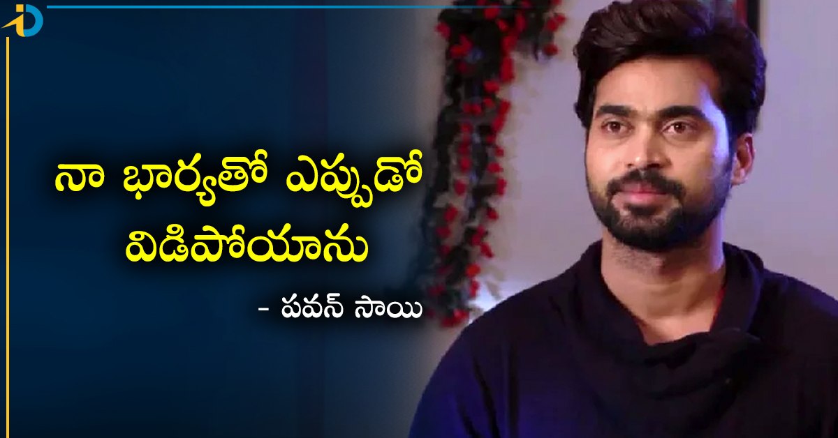 నా భార్యతో విడిపోయి చాలా కాలమైంది.. ఇప్పుడెందుకీ రచ్చ: పవన్ సాయి ...
