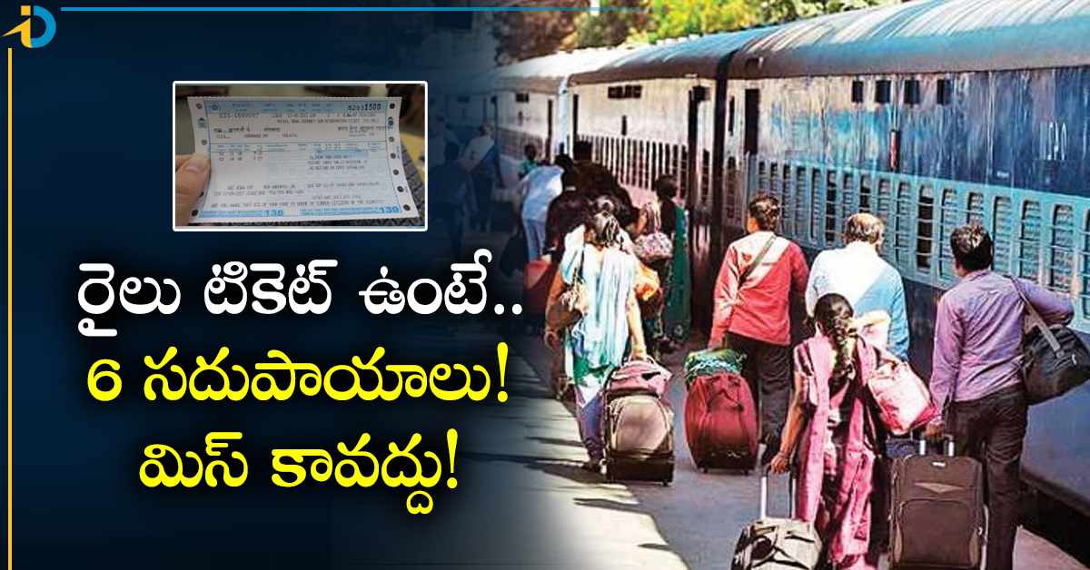 రైలు టికెట్ కొన్నాక.. ఈ 6 ప్రయోజనాలు ఉన్నాయని చాలా మందికి తెలియదు. మీరు ...