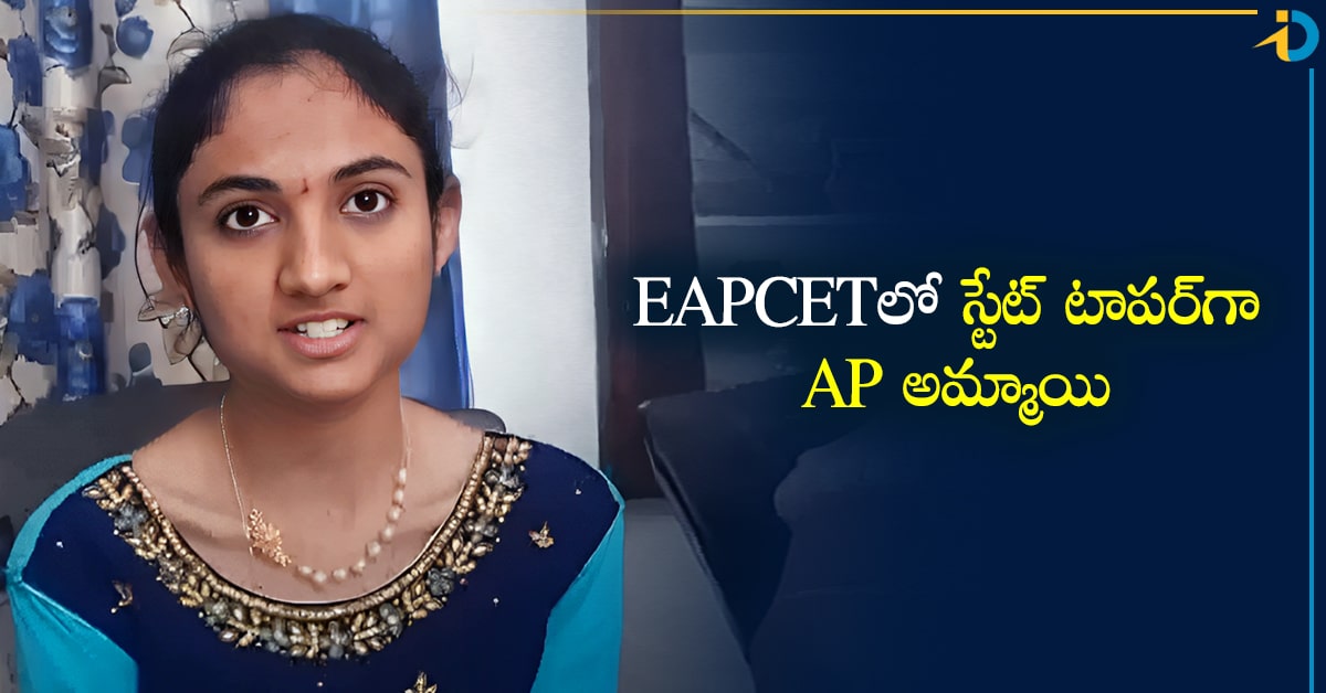 ఎప్‌సెట్‍లో స్టేట్ టాపర్‌గా ఆంధ్రా అమ్మాయి.. చిన్న వయసులోనే పెద్ద ...