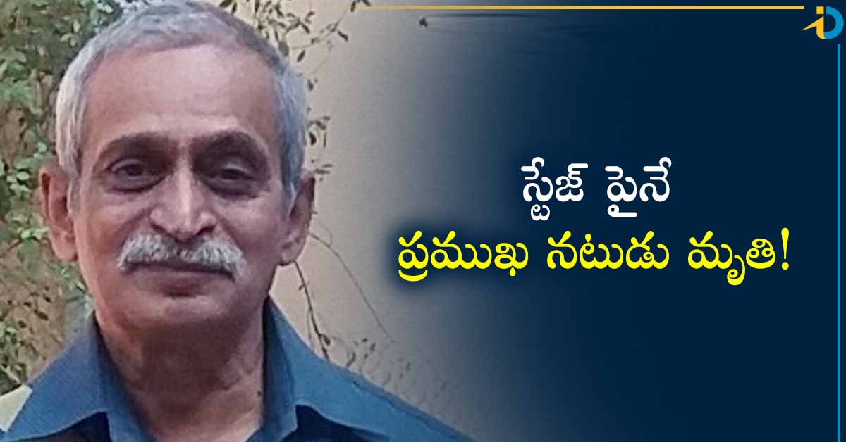 విషాదం.. స్టేజ్ పై నటిస్తూ మరణించిన ప్రముఖ నటుడు! - iDreamPost