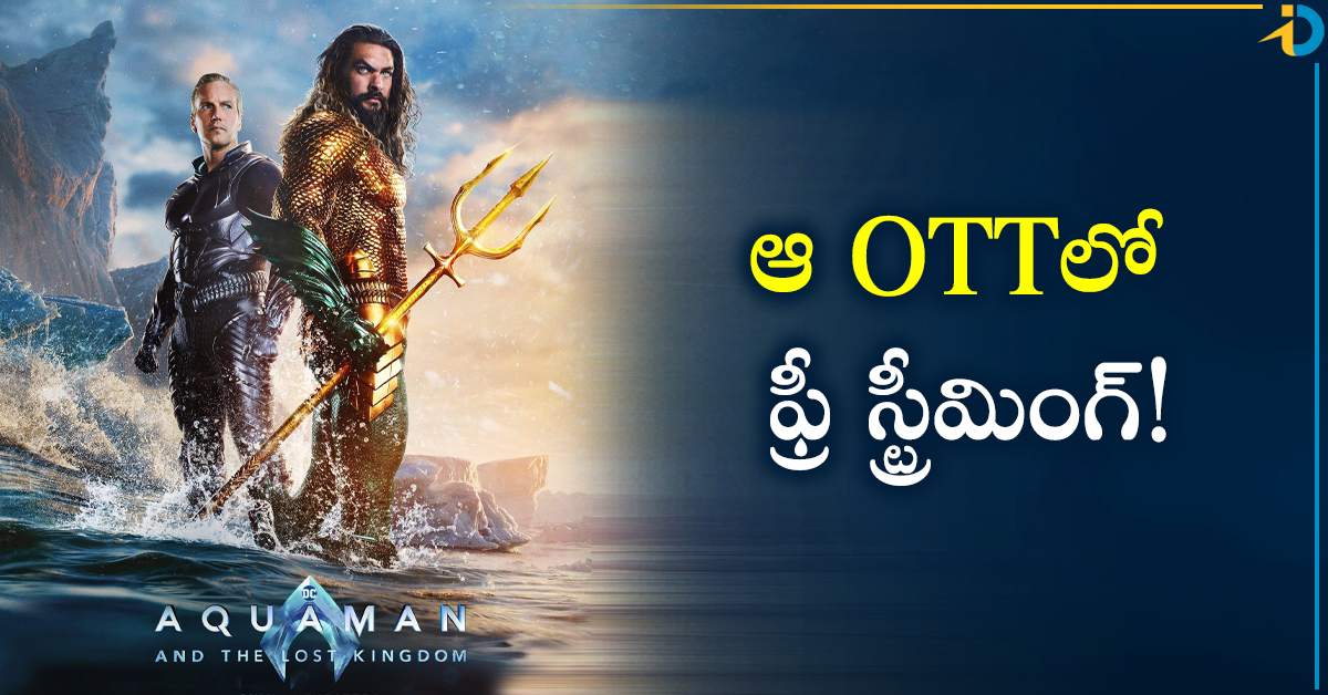 ఆక్వామ్యాన్- 2 వచ్చేస్తోంది.. ఈసారి ఫ్రీగానే.. స్ట్రీమింగ్ ఎక్కడంటే? - iDreamPost