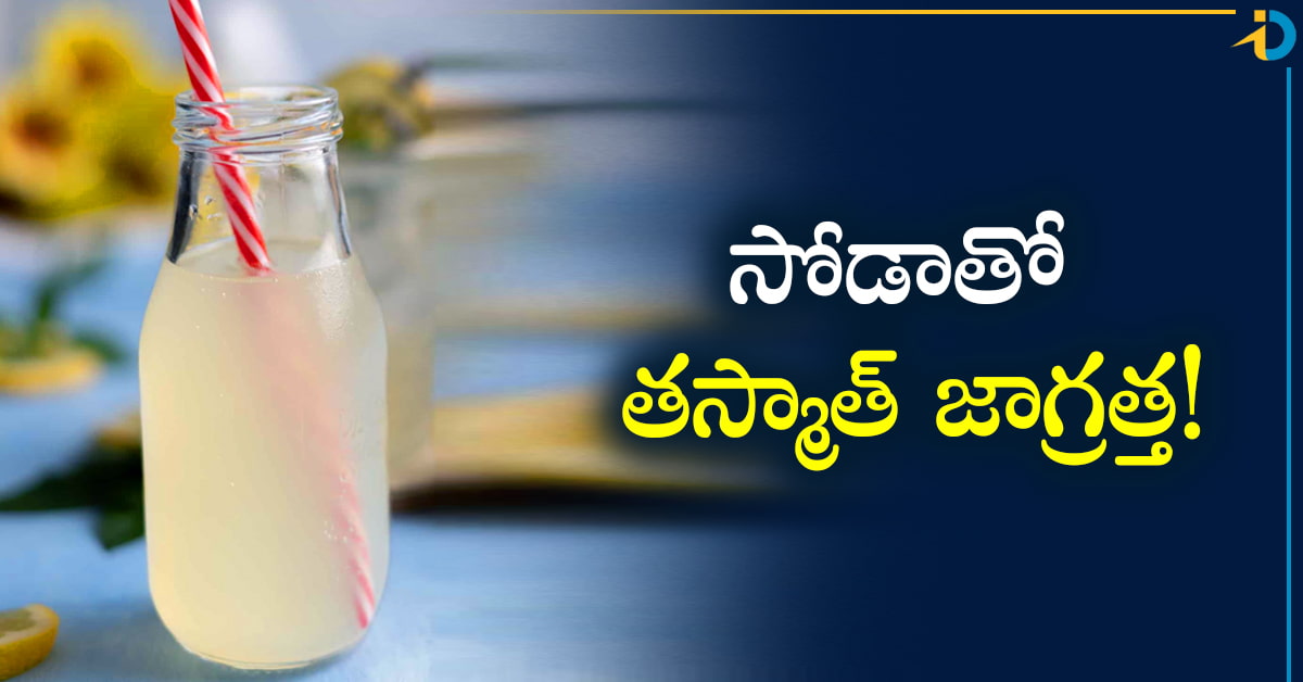 రోజూ సోడా తాగుతున్నారా? ఎంత అపాయమో తెలుసా? - iDreamPost