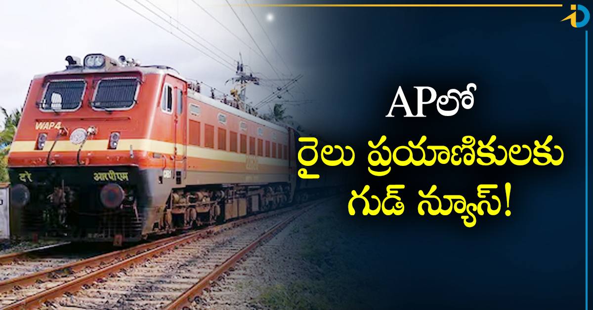APలో రైలు ప్రయాణికులకు శుభవార్త.. ఇక పై ఆ రూట్లలో స్పీడ్ ప్రయాణం! - iDreamPost