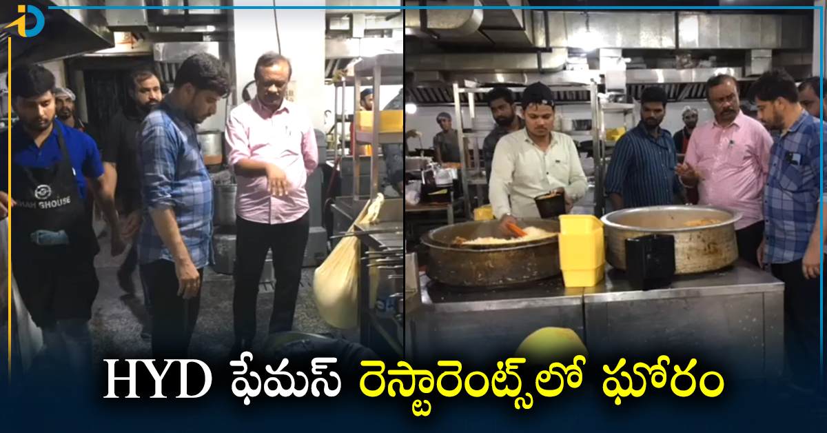 HYD ఫేమస్‌ రెస్టారెంట్స్‌లో ఇంత ఘోరమా.. కస్టమర్ల ప్రాణాలతో చెలగాటం - iDreamPost