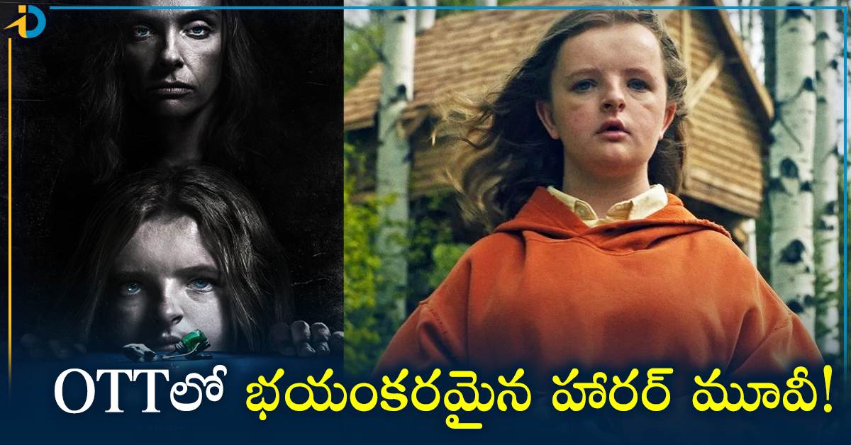 Best Horror Movie In OTT: OTT లో అత్యంత భయంకరమైన హారర్ మూవీ! చిన్న ...