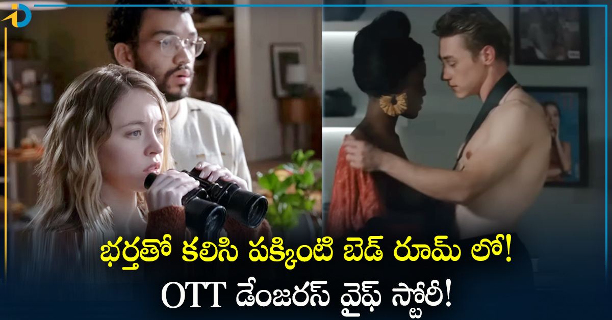 Suspense Thriller In OTT: పక్కింటి బెడ్‌రూమ్‌లో బూ*తు పనులు! OTTలోని ఈ ...