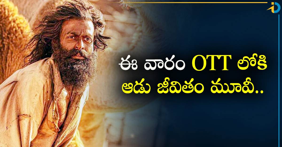 The Goat Life OTT: ఎప్పటినుంచో ఎదురు చూస్తున్న ఆడు జీవితం మూవీ OTT లోకి ...