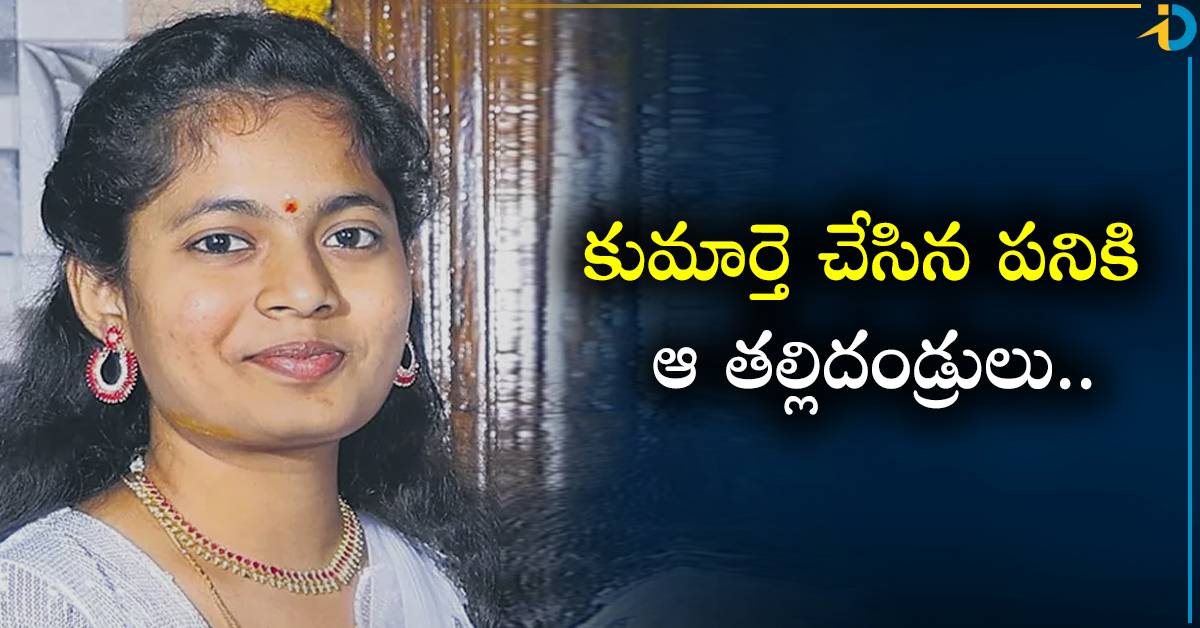 కుమార్తె చేసిన పనికి ఆ తల్లిదండ్రులు గుండె పగిలింది - iDreamPost
