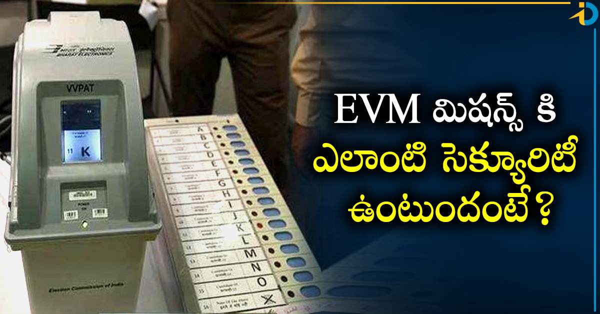 EVM మిషన్స్‌కి ఎలాంటి సెక్యూరిటీ ఉంటుంది? సామాన్య ప్రజలకి తెలియని ...