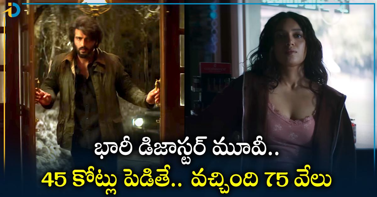 సినీ చరిత్రలోనే భారీ డిజాస్టర్‌.. రూ.45 కోట్లు పెడితే.. వచ్చింది రూ.75 వేలు.. ఆ సినిమా ఏదంటే ...