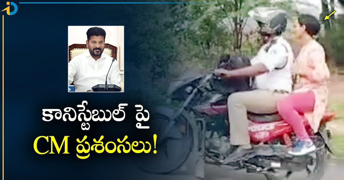 Revanth Reddy: యువతికి కానిస్టేబుల్ సాయం.. CM రేవంత్ రెడ్డి ప్రశంసలు! - iDreamPost