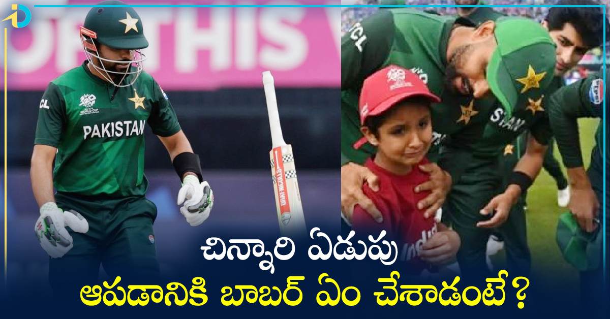 Babar Azam: మ్యాచ్‌లు ఓడుతున్నా బాబర్‌ ఆజమ్‌కి తగ్గని క్రేజ్! ఈ లిటిల్ ...