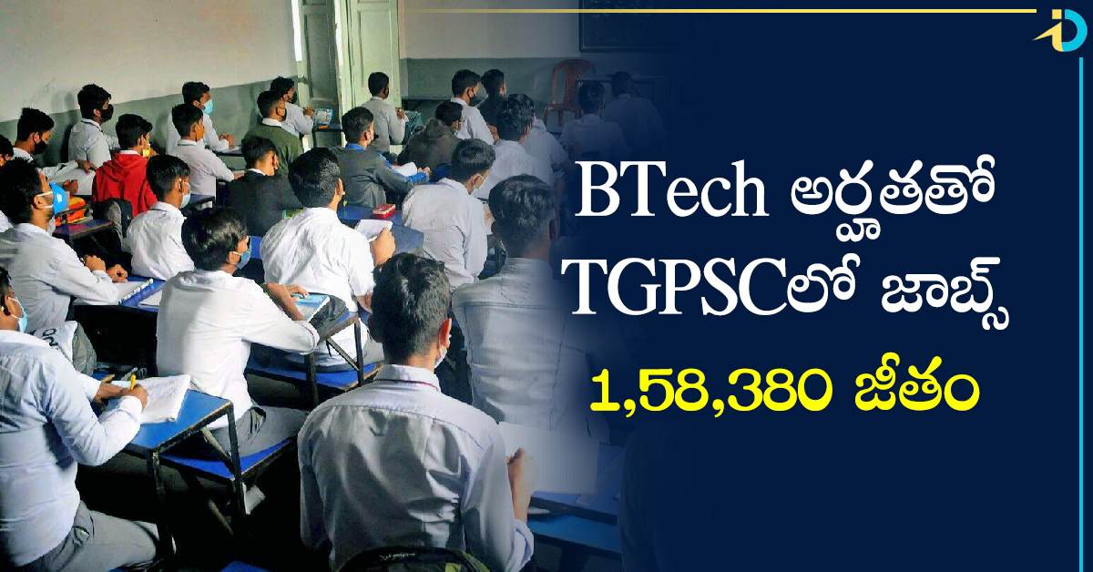 BTech చేసి ఖాళీగా ఉన్నారా? TGPSCలో జాబ్స్ రెడీ.. నెలకు 1,58,380 జీతం - iDreamPost