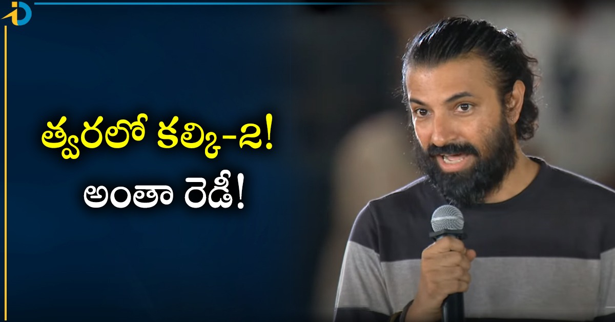 నాగ్ అశ్విన్ మాస్టర్ ప్లాన్.. త్వరలో కల్కి-2! అంతా రెడీ! - iDreamPost