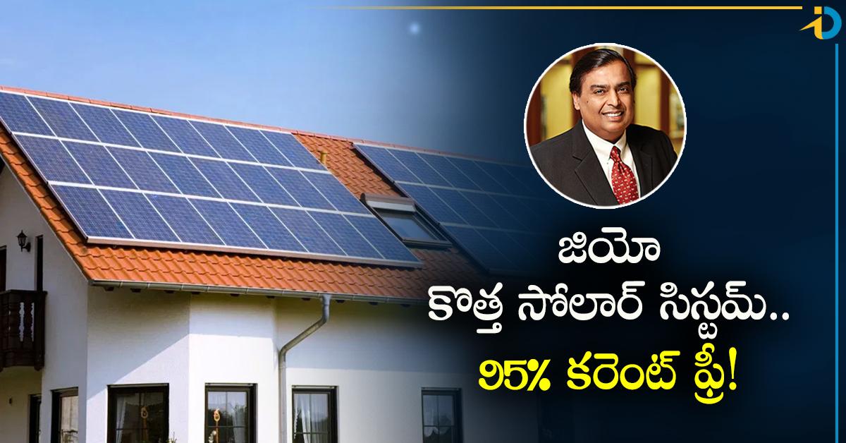 జియో నుంచి కొత్త సోలార్ సిస్టమ్.. ఇక 95 శాతం కరెంట్ తగ్గింపు! - iDreamPost