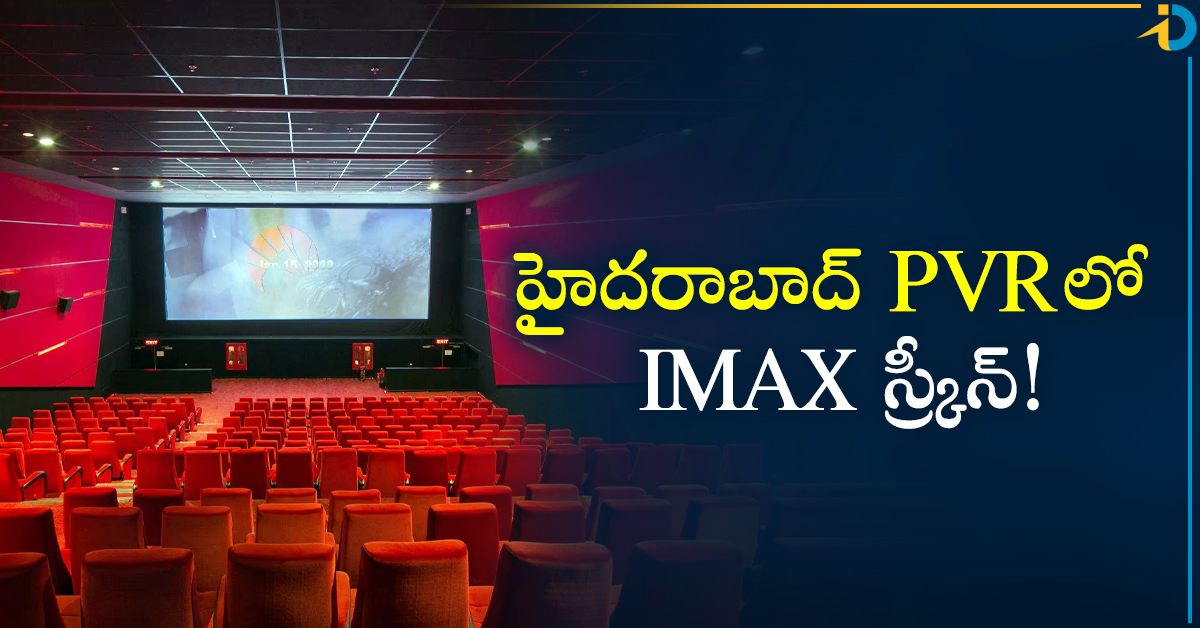 PVRతో ఐమ్యాక్స్ కీలక చర్చలు! Hydలో తొలి డిజిటల్ మల్టీస్క్రీన్ ...