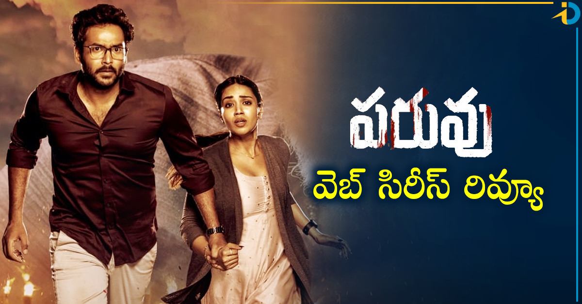 నివేదా పేతురాజ్ ‘పరువు’ వెబ్ సిరీస్ రివ్యూ! - iDreamPost