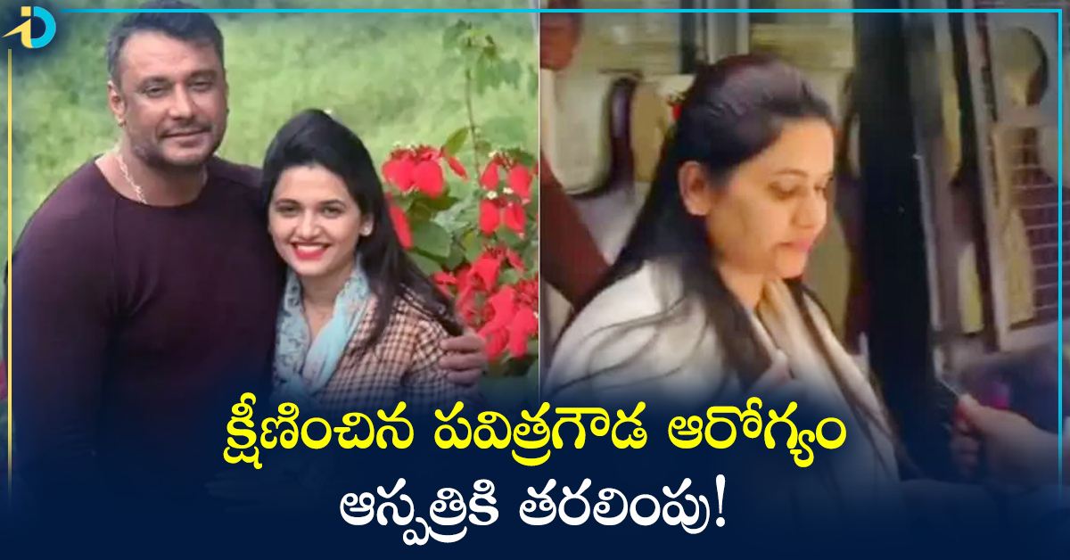 క్షీణించిన పవిత్రగౌడ ఆరోగ్యం.. ఆస్పత్రికి తరలించిన పోలీసులు! - iDreamPost