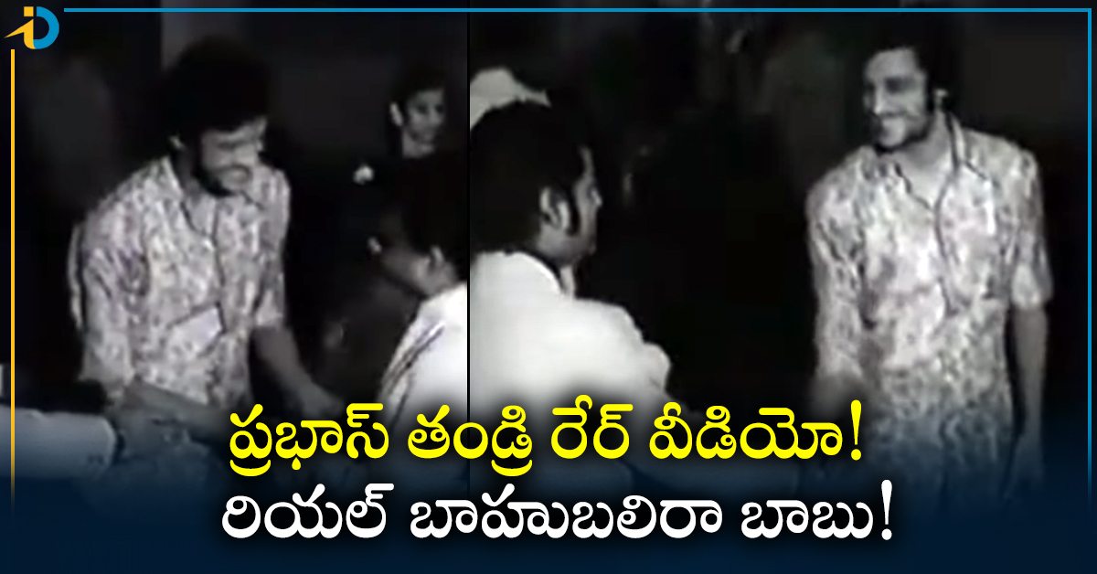 ప్రభాస్ తండ్రి ఉప్పలపాటి సూర్య నారాయణ రేర్ వీడియో! నిజమైన బాహుబలిలా ...