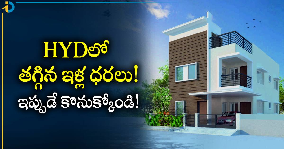 HYDలో ఇల్లు కొంటారా? ప్రధాన ఏరియాల్లో తగ్గిన రేట్లు.. ఇదే మంచి ఛాన్స్! - iDreamPost