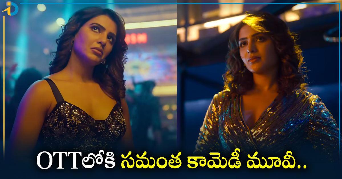 Double Trouble OTT: సైలెంట్ గా OTT లోకి సమంత కామెడీ మూవీ.. స్ట్రీమింగ్ ఎక్కడంటే ! - iDreamPost